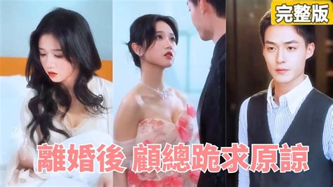 四年的婚姻，他毅然選擇白月光，自己等來的卻是避孕藥和離婚，再見面時她已在別人的懷抱，暗暗吃醋，跪求挽回！卻不知他的前妻就是自己的白月光