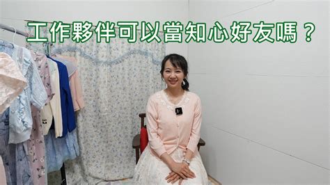 職場上的同事可以深交嗎？職場關係大揭密，沒你想的簡單！ Youtube