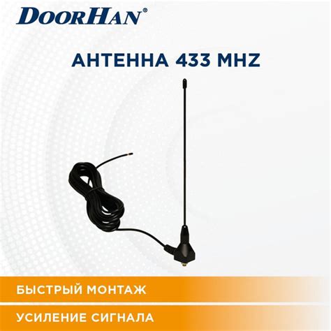 Антенна для привода ворот DoorHan в комплекте с кронштейном, кабелем ...