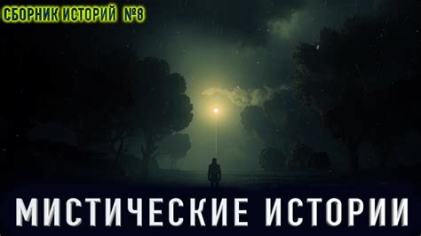 "МАМА, А КТО ЖИВЕТ РЯДОМ С НАМИ?" - Мистические истории. Сборник ...
