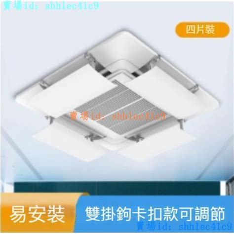 【聚鑫】中央空調出風口擋風板導風天花機冷氣擋板遮風板防直吹吸頂機通用 蝦皮購物