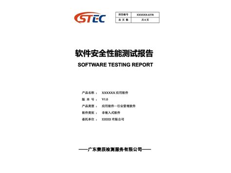 软件性能测试 软件产品登记测试报告 软件性能测试 广州赛辰智能科技有限公司