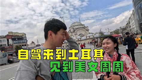 自驾来到土耳其遇到中国小姐姐，也是旅行主播相约一起逛当地集市 用青春去旅行 Youtube