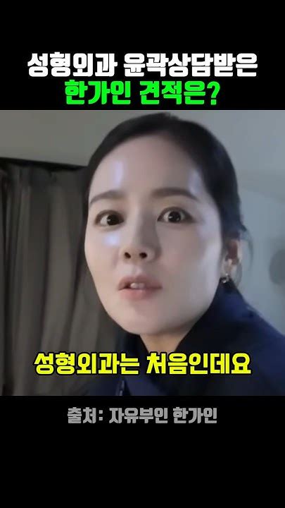 성형외과 윤곽 상담받은 한가인 견적은 Youtube