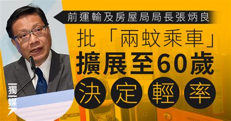 張炳良批「兩蚊乘車」擴展至60歲決定輕率 指目的為反修例後緩解民怨 獨媒報導 獨立媒體