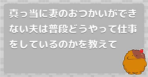 真っ当に妻のおつかいができない夫は普段どうやって仕事をしているのかを教えて コロモー