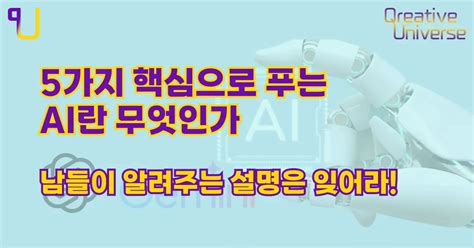 【5가지 핵심으로 푸는 Ai란 무엇인가】 남들이 알려주는 설명은 잊어라 Qreative Universequ 맞춤형 워드프레스 홈페이지 제작 And Seo 마케팅