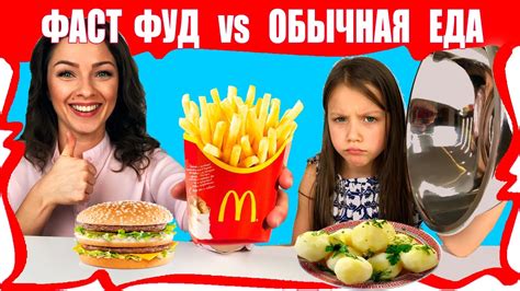 Обычная ЕДА против Фастфуд Челлендж Сравниваем С Домашней Едой / Вики ...