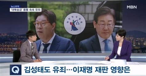 이화영에 김성태까지 유죄이재명 재판 영향은 뉴스추적