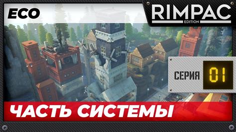 ECO - Часть 1 - Мелкий винтик огромной машины! - YouTube