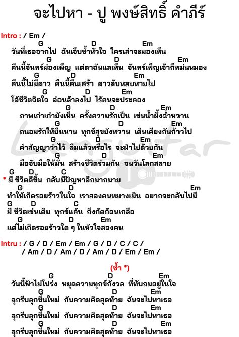 คอร์ดเพลง จะไปหา พงษ์สิทธิ์ คำภีร์ [คอร์ดเพลงง่ายๆ] Lenguitar
