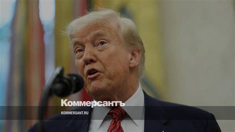 Трамп анонсировал пресс конференцию по случаю первой сделки США по пошлинам Коммерсантъ