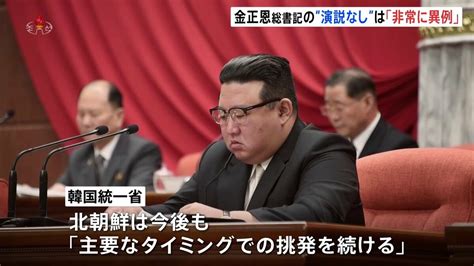 北朝鮮・金正恩総書記“演説なし”は「非常に異例」 軍事偵察衛星の打ち上げ失敗が影響か 韓国統一省が分析 Tbs News Dig