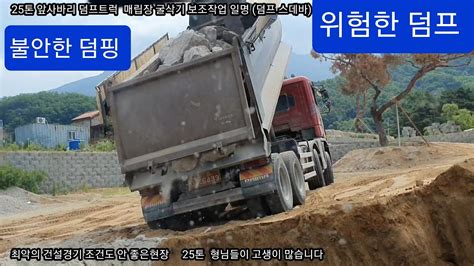 불안한 덤핑 25톤 앞사발이 덤프트럭 스데바 덤프영상 덤핑영상 굴삭기 기사가 보기엔 위험한 덤핑 덤프 원주포크맨 Youtube