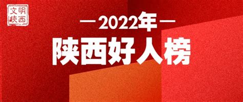 2022年四季度陕西好人榜发布 咸阳杨志民常粉玲光荣上榜 长武县 建设 文明