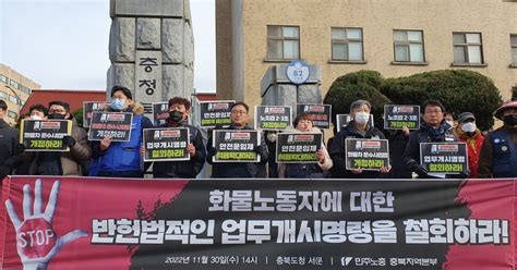 화물연대 파업 7일째 건설 현장 영향노동자들 “업무개시명령 철회”