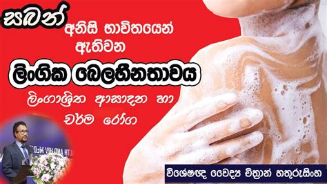 සබන් අනිසි භාවිතය නිසා ඇතිවිය හැකි බරපතල ලිංගික සෞඛ්‍ය ගැටළු සහ චර්ම