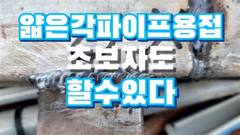 얇은 각파이프 용접 잘하는 방법 각파이프 아래 수직 수평 위보기 용접 용접 아크용접how To Weld Thin Angled Pipes Well Arc