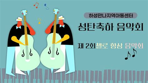 [성탄축하음악회] 제2회 첼로 향상 연주회 Youtube