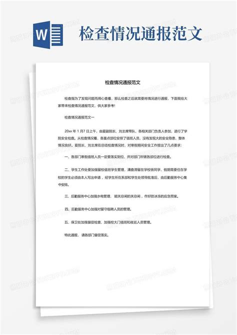 检查情况通报范文Word模板下载 编号lgjpbgry 熊猫办公