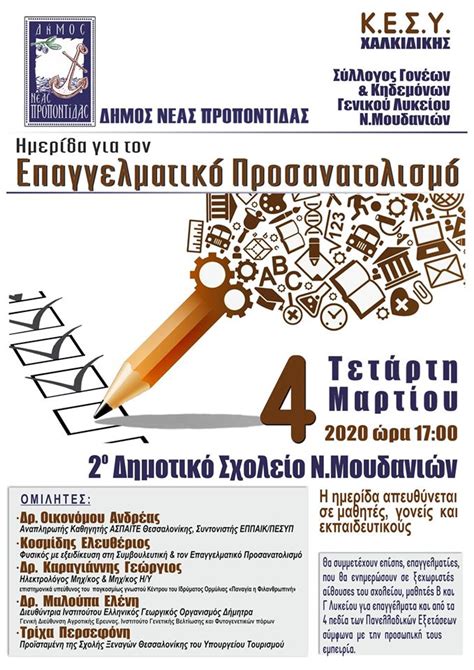 Ημερίδα για τον Επαγγελματικό Προσανατολισμό Σχολείο Δεύτερης