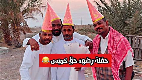 قروب المبجل حفلة رضوه 😂 Youtube