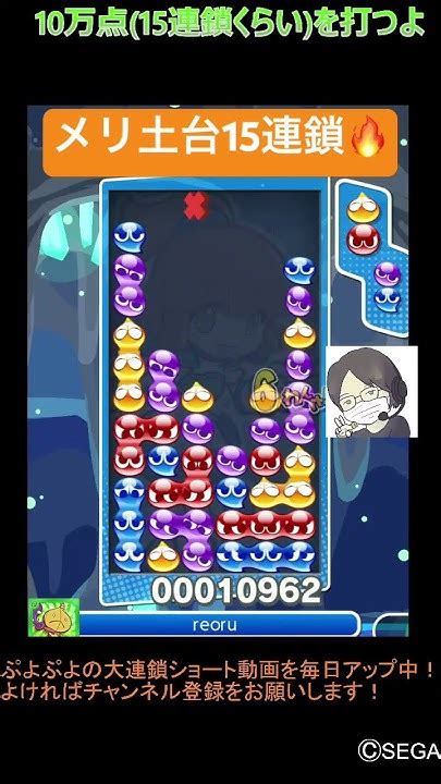 【とこぷよ】メリ土台15連鎖🔥│ぷよぷよeスポーツ Shorts ぷよぷよ Puyopuyo 大連鎖 Youtube