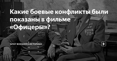 Какие боевые конфликты были показаны в фильме «Офицеры Блог