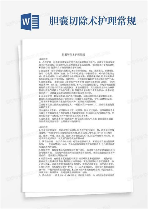 胆囊切除术护理常规word模板下载编号qezdmzbp熊猫办公