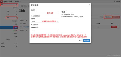Openstack 界面创建网络，详细文档openstack创建网络 Csdn博客