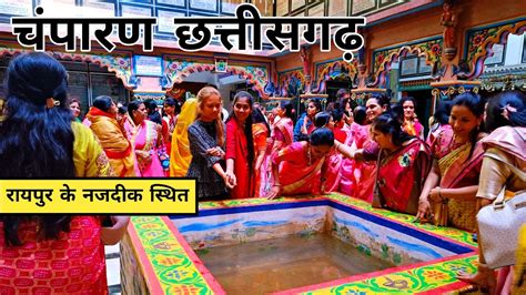 चंपारण छत्तीसगढ़ ।। Champaran Mandir Chhattisgarh ।। Champaran Rajim
