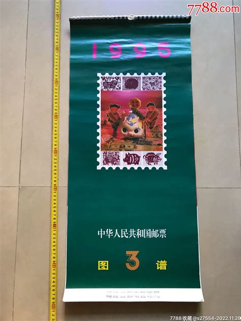 挂历：中华人民共和国邮票1995年（12张全）见图兴榕藏品屋【7788商城七七八八商品交易平台】