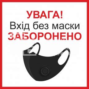 Табличка "Вхід без маски - заборонено"- купити недорого / stend-tb.com