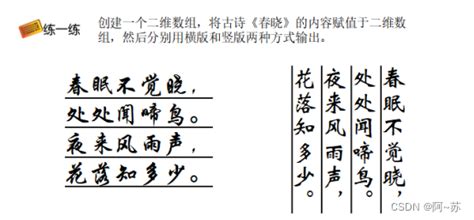 Java语言：创建一个二维数组，将古诗《春晓》的内容赋值于二维数组，然后分别用横版和竖版两种方式输出。创建一个二维数组将古诗《春晓》的内容