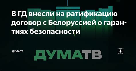 В ГД внесли на ратификацию договор с Белоруссией о гарантиях безопасности Дума ТВ Дзен
