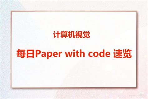 cv计算机视觉每日开源代码paper with code速览 2024 12 10 知乎
