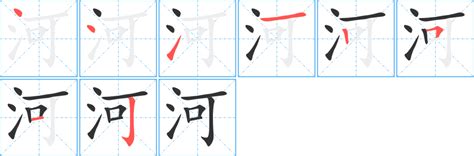《河》字笔顺、笔画、有几画 河字怎么写