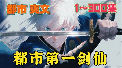 少年秦凡从泰山跌落，误入仙域，成就剑道第一仙。三千年后，破开空间屏障，回到地球。仙域三千载，世间才三年。所幸，他归来，家尚在。这一次，世间再也