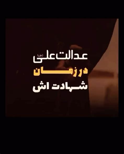 عدالت حضرت علی در زمان شهادت اش یکبار قابل دیدن را دارد Youtube