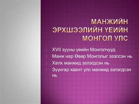 манжийн эрхшээлийн үеийн монгол улс