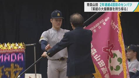 センバツへ 青森山田で壮行式 2年連続4回目「紫紺の大優勝旗を持ち帰る」 │ Bspogベスポジ｜aba青森朝日放送