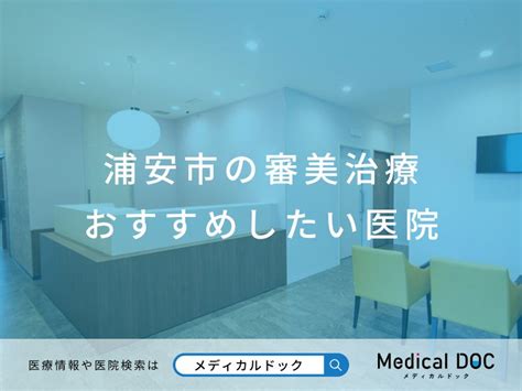 【2025年】浦安市の審美治療 おすすめしたい6医院 メディカルドック