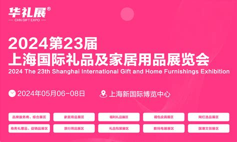 2024第23届上海国际礼品及家居用品展览会 观众预登记