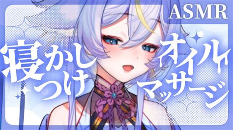 Asmr Vtuber ┊耳かき 睡眠導入 囁き 耳ふー オイルマッサージ┊寝かしつけぐっすり眠りましょ┊whisper