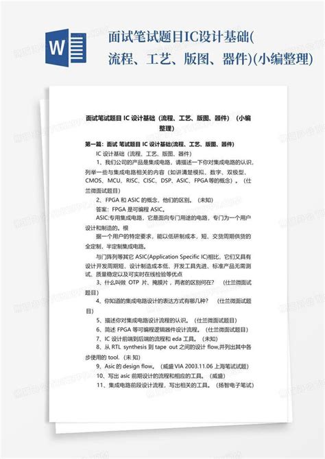 面试笔试题目ic设计基础 流程工艺版图器件 小编整理 Word模板下载 编号lnyybwdx 熊猫办公