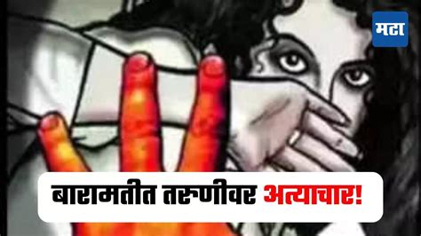 Pune Crime मुलीला धमकावून केले अत्याचार आरोपी विरोधात पॉस्कोसह