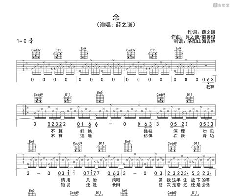 念吉他谱 薛之谦 G调指法版吉他弹唱伴奏谱 吉他堂