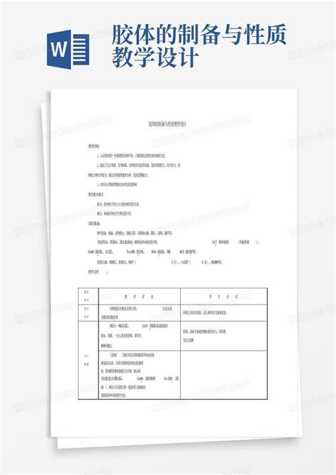 胶体的制备与性质教学设计Word模板下载 编号qgbmpxxa 熊猫办公