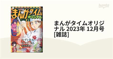 まんがタイムオリジナル 2023年 12月号 雑誌 の通販 Honto本の通販ストア