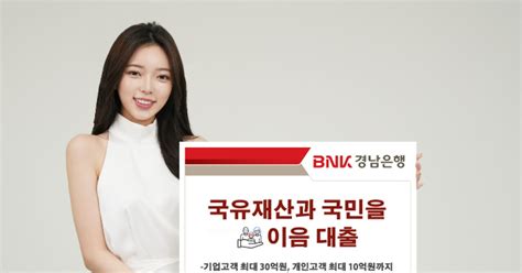 Bnk경남은행 국유재산과 국민을 이음 대출 출시